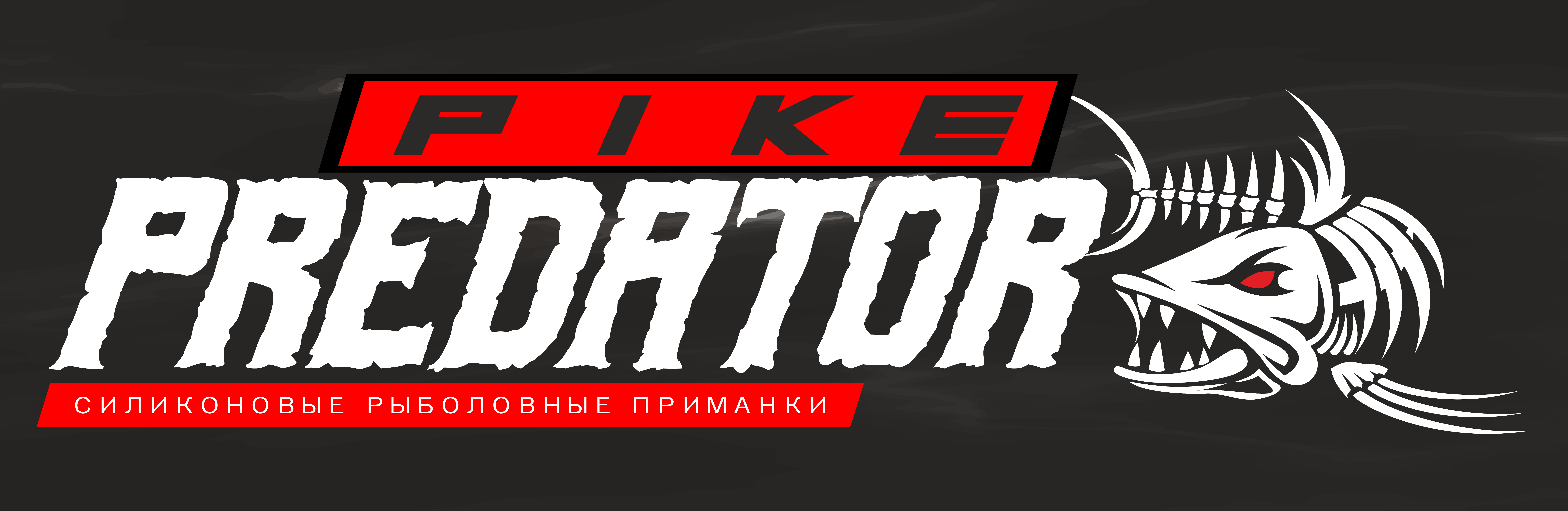 Pike Predator — купить товары Pike Predator в интернет-магазине OZON