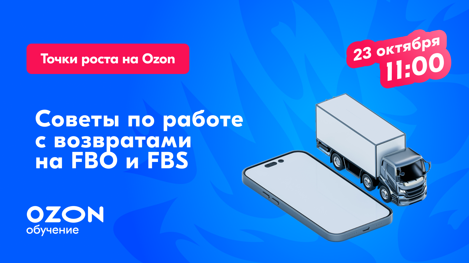 Ozon Live Pro - онлайн мероприятия