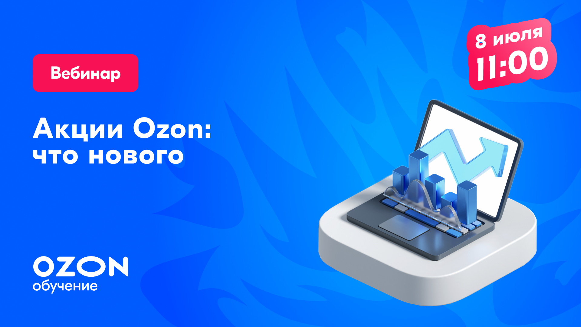 Ozon Live Pro - онлайн мероприятия