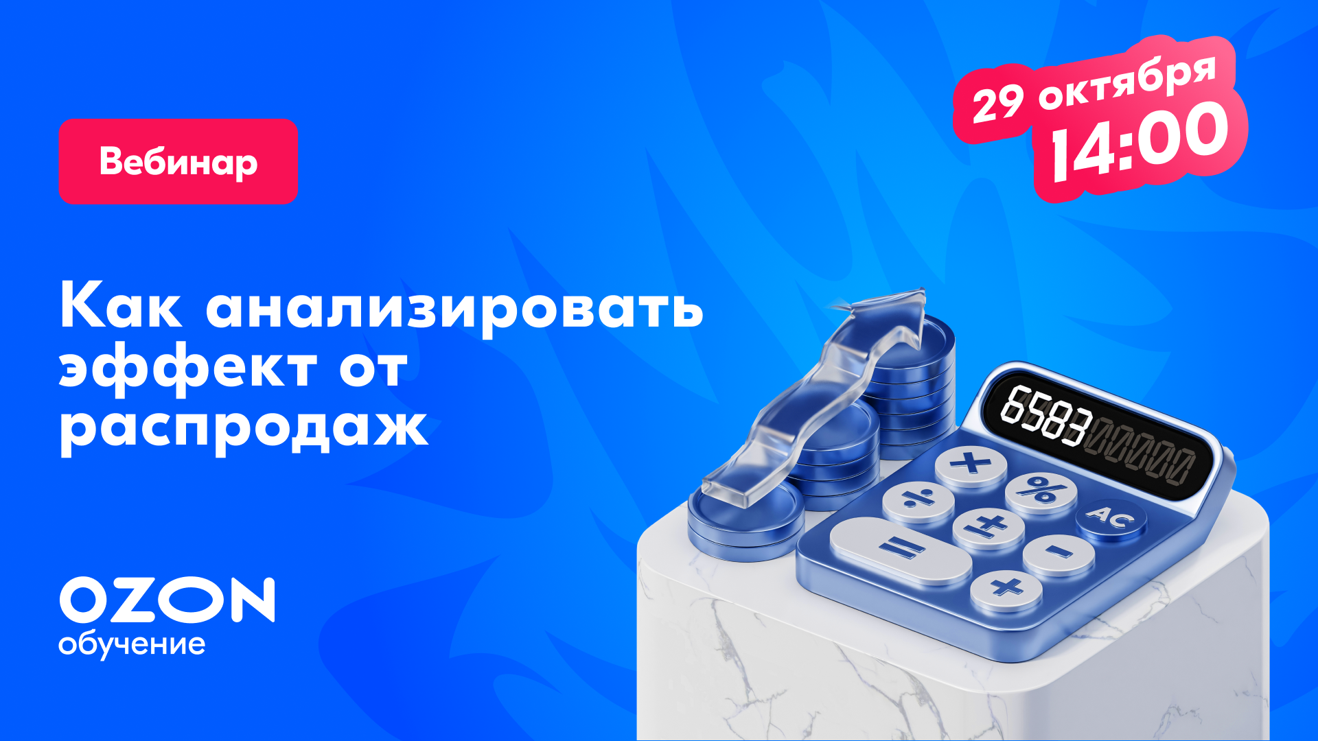 Ozon Live Pro - онлайн мероприятия