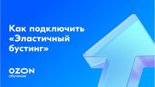 Ozon Live Pro - онлайн мероприятия