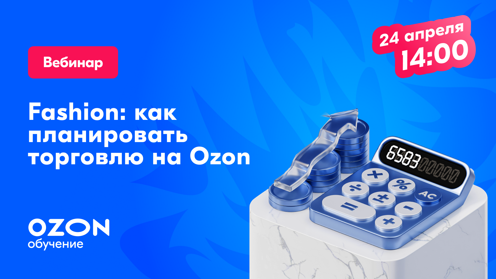 Ozon Live Pro - онлайн мероприятия
