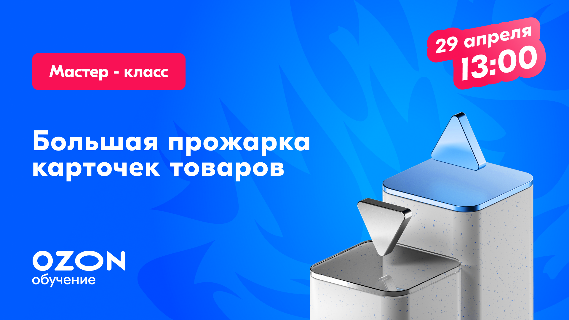 Ozon Live Pro - онлайн мероприятия