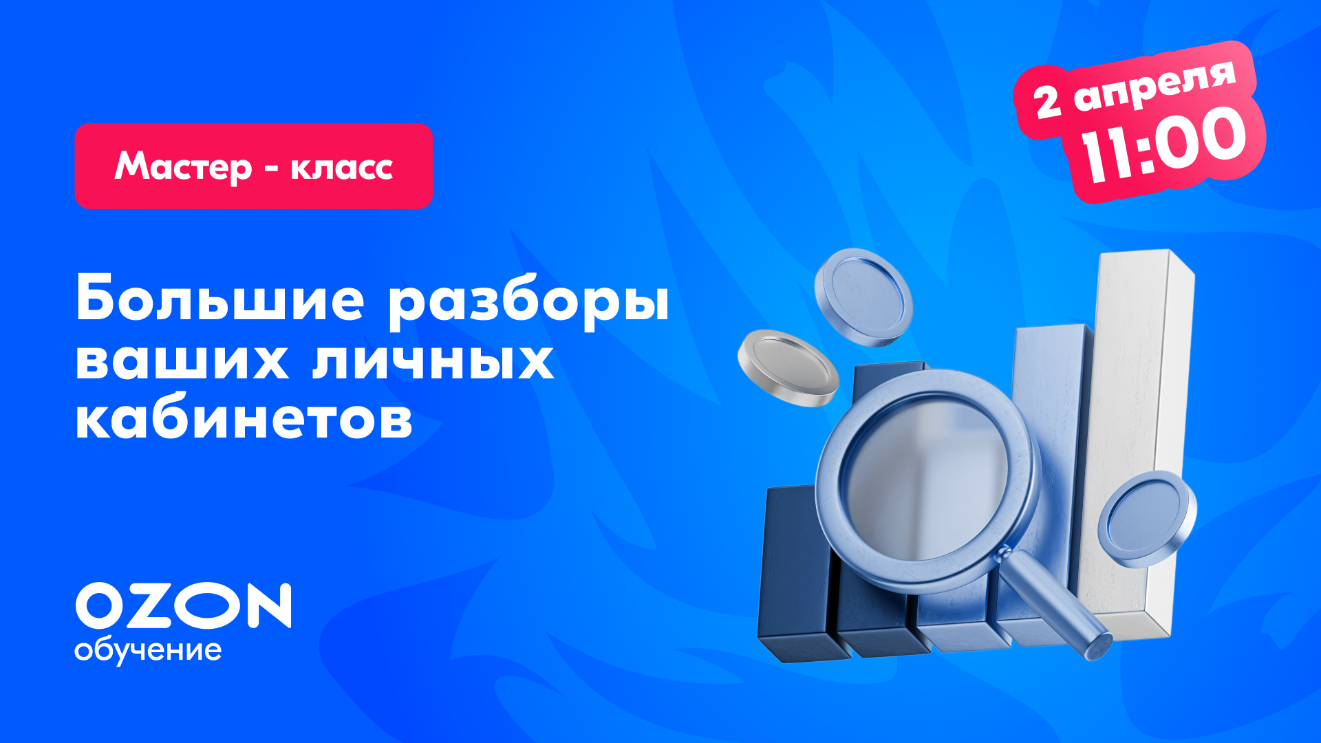 Ozon Live Pro - онлайн мероприятия